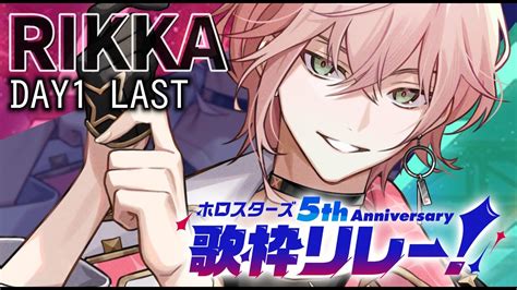 ホロスタ5周年歌枠リレー 】1日目ラストを務めます！【 律可ホロスターズ 】ホロスタ5周年ライブ Youtube