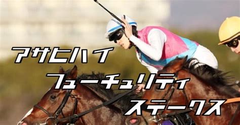 朝日杯フューチュリティs 重賞研究ノート 124｜たろぴ