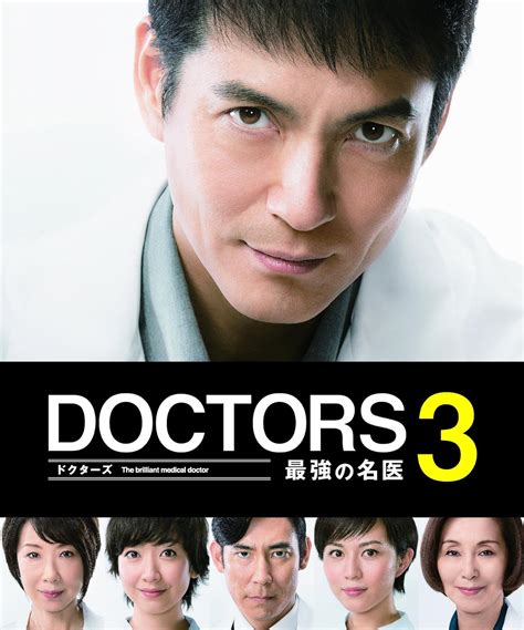 Jp Doctors 3 最強の名医 Blu Ray Box 沢村一樹 高嶋政伸 比嘉愛未 黒川智花 伊藤蘭