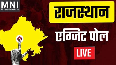 Rajasthan Exit Poll 2024 राजस्थान में कांग्रेस का खुलेगा खाता एग्जिट