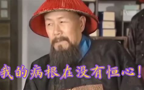曾仕强∶什么时候发现你的病根是没有恒心，你的人生就要改变了！ 哔哩哔哩