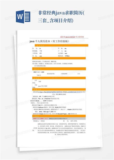 非常经典java求职简历 三套 含项目介绍 Word模板下载 编号qxgmmmrb 熊猫办公