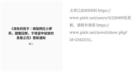 R 18 萝莉 中文 《消失的孩子：绑架网红小萝莉，甜蜜囚禁，于绝望中绽放的真爱之花》更新通知 馨儿の小説 Pixiv