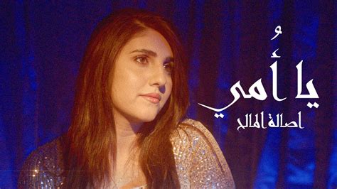 اصالة المالح ـ يا أمي فيديو كليب Youtube