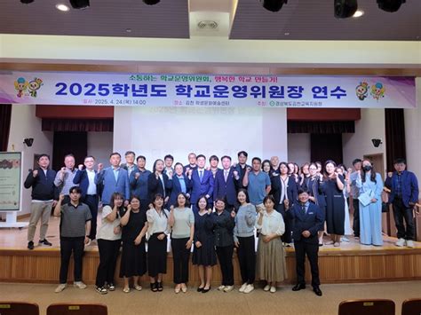 김천교육지원청 학교운영위원장 연수 김천인터넷뉴스