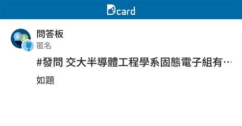 發問 交大半導體工程學系固態電子組有群組嗎 問答板 Dcard