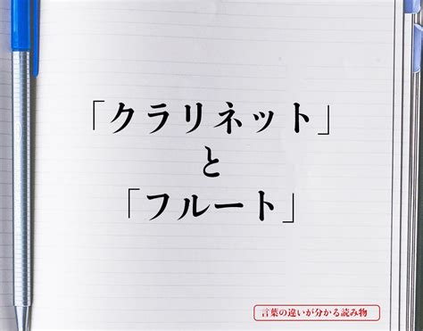 「クラリネット」と「フルート」の違いとは？分かりやすく解釈 言葉の違いが分かる読み物
