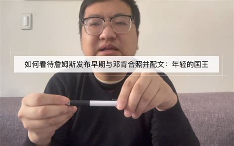 如何看待詹姆斯发布早期与邓肯合照并配文：年轻的国王。 比不中说篮球 比不中说篮球 哔哩哔哩视频