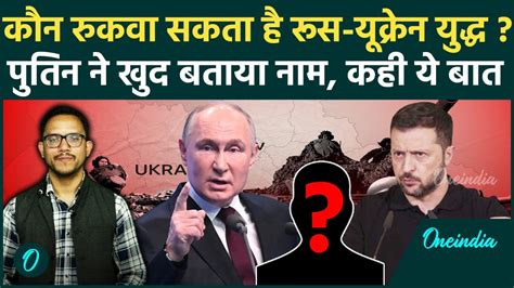 Russia Ukraine War Vladimir Putin ने बताया रूस यूक्रेन युद्ध कौन रुकवा