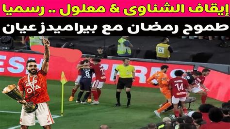 إيقاف الشناوى And على معلول مع كهربا بسبب بيراميدز ️ Youtube