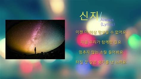신지 Always Lyrics 요구르팅 Ost Youtube