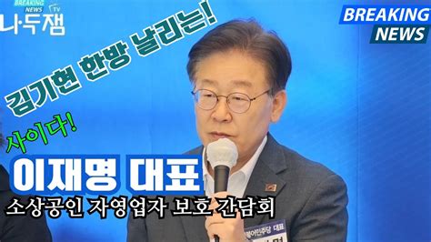 김기현 한방 날리는 사이다 이재명 대표 이재명 민주당 잼버리 나두잼tv Youtube