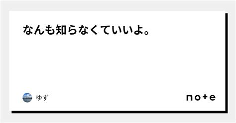 なんも知らなくていいよ。｜ゆず