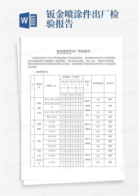 钣金喷涂件出厂检验报告Word模板下载 编号qgjjjkox 熊猫办公