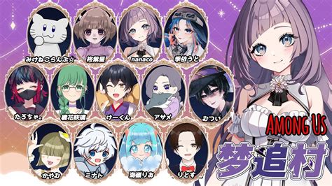 【among Us】近くで話せるアモングアス【89】 第12回梦追村【live】 Youtube