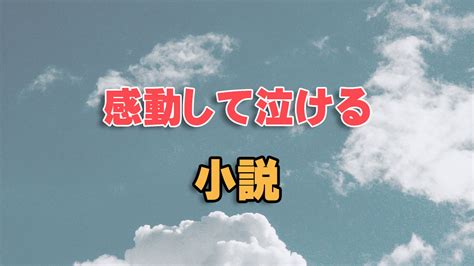 大人だからこそ感じる感動、泣ける小説13選