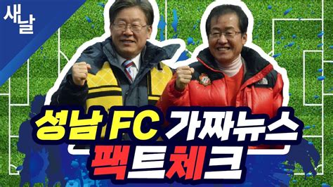 [짤] 성남fc 가짜뉴스 팩트체크 Youtube