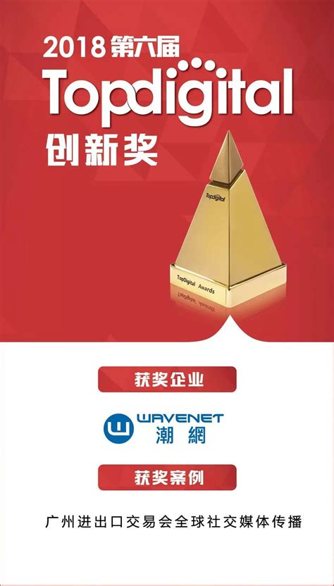 【资讯】潮网斩获 2018 第六届 Topdigital 创新奖，领跑跨境整合营销｜socialbeta