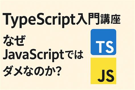 Typescript入門講座第1回：私がtypescriptを学ぶ理由 福井aiデータサイエンス研究所
