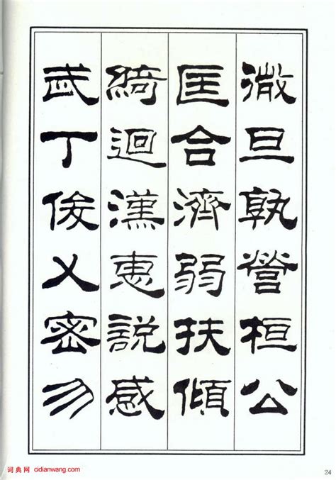 刘炳森隶书千字文13 刘炳森书法欣赏 词典网
