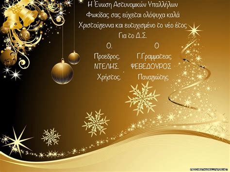 Ευχές από την Ένωση Αστυνομικών Υπαλλήλων Φωκίδας Αγία ΕυθυμίαΑγία