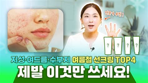 선크림 이것만 쓰세요 여드름 지성 수부지 피부 선크림 Best 4 Youtube