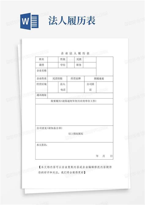 法人履历表模版word模板下载编号labvmnby熊猫办公