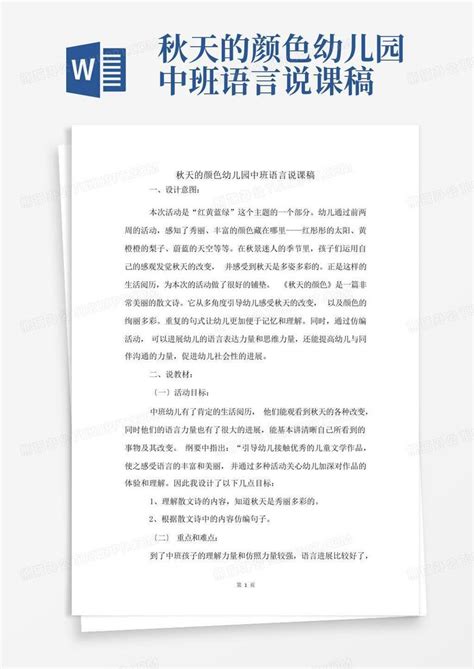 秋天的颜色幼儿园中班语言说课稿 Word模板下载 编号lwnwjwvp 熊猫办公