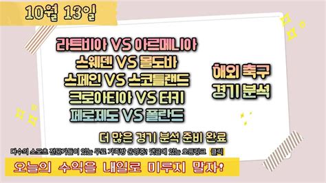 토토 토토조합픽 프로토분석 10월13일 해외축구 분석 및 최종조합픽 공유 Youtube