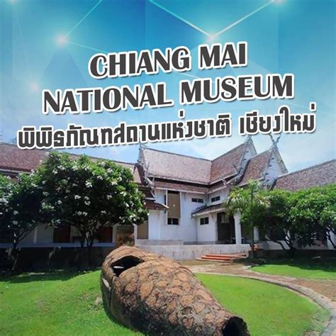 Chiang Mai National Museum พิพิธภัณฑสถานแห่งชาติ เชียงใหม่ Chiang Mai