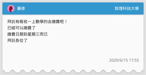 暑修 致理科技大學板 Dcard