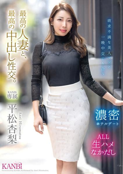 DVD最高の人妻と最高の中出し性交 平松杏梨作品詳細 GEO Online ゲオオンライン