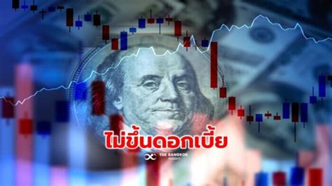 ตามคาด แบงก์ชาติสหรัฐ คงดอกเบี้ย ส่งสัญญาณปีนี้ ขึ้นอีก 1 ครั้ง