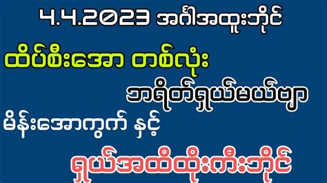 4 4 2023 အင်္ဂါနေ့အထူးအထိကစား နေကုန်အော ဘရိတ်ဘိုင် နဲ့ မိန်းအော ထိပ