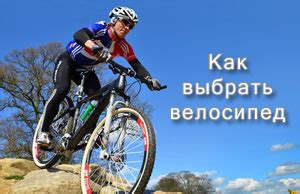 Как выбрать велосипед? Виды, характеристики, марки и выбор велосипеда ...