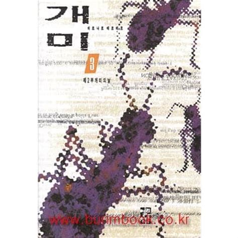 중고샵 베르나르 베르베르 장편소설 개미 3 예스24