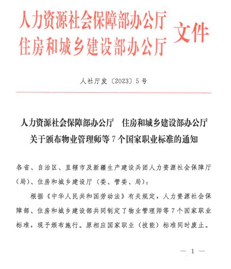 《物业管理师国家职业标准（2023年版）》正式发布！行业发展大典