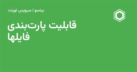 قابلیت پارتبندی فایلها بیتسو سرویس تورنت قابلیت پارتبندی فایلها بیتسو سرویس تورنت