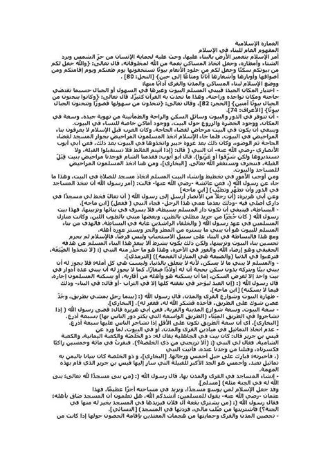 تحميل كتاب العمارة الإسلامية المفهوم العام للبناء في الإسلام ل مجهول Pdf