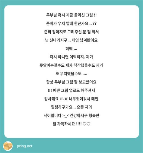 두부님 혹시 지금 올리신 그림 준휘가 우지 빨래 한곤가요 준휘 강아지로 그려주신 분 Peing 質問箱
