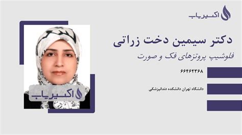 دکتر سیمین دخت زراتی فلوشیپ پروتزهای فک و صورت اکسیریاب