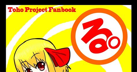 東方 【秋例大祭4】る。【新刊】 是本のイラスト Pixiv