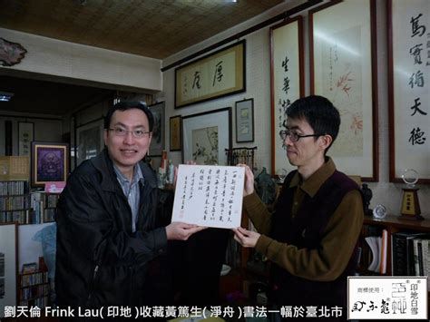 印地 Frink Lau 收藏黃篤生寫晏殊浣溪紗書法