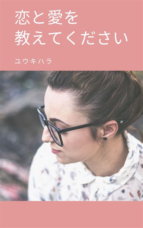 恋と愛を教えてください 理想書店 個人作家を応援する電子本販売ストア