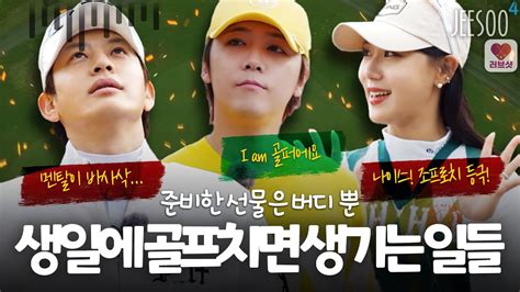 골프 일 집 골프로 1년을 반복하면 구력 2년차 이홍기의 반란 생일 맞이 명랑 라운딩 자존심을 지키기 위한 세븐의 분투