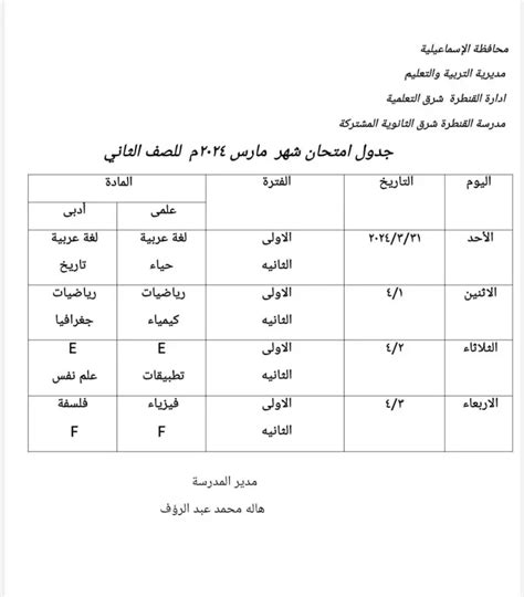 جدول امتحانات شهر مارس 2024 للصف الأول والثاني الثانوي الإسماعيلية شبابيك