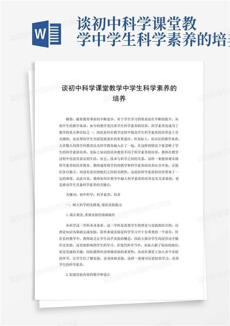 谈初中科学课堂教学中学生科学素养的培养word模板下载编号qzwydmkg熊猫办公
