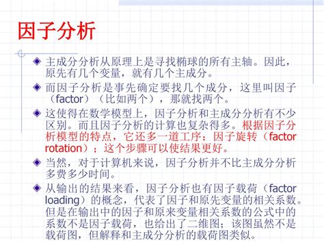 介绍： 1、主成分分析与因子分析的概念 2、主成分分析与因子分析的过程 Ppt Download