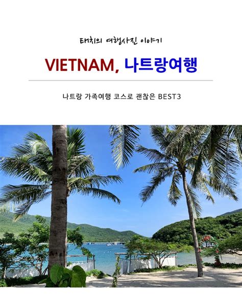 나트랑 가족여행 코스로 괜찮은 Best3 네이버 블로그