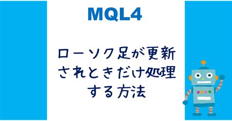 【mql4】ローソク足が更新されときだけ処理する方法 Fxの旅